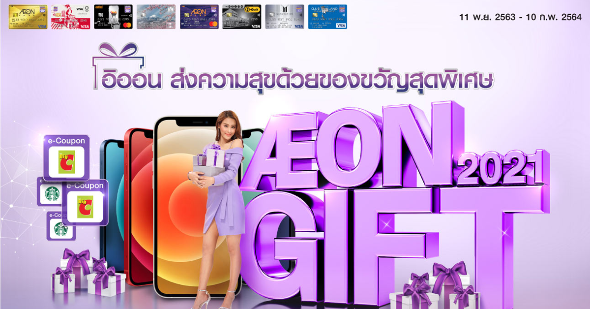 AEON GIFT 2021 อิออนส่งความสุขด้วยของขวัญสุดพิเศษ รับของกำนัล เมื่อมี ...
