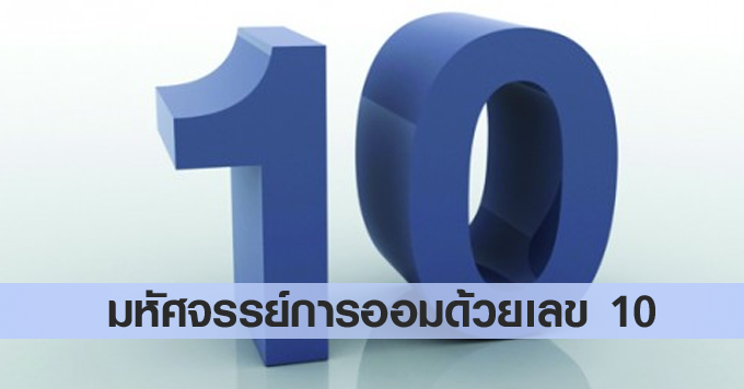 มหัศจรรย์การออมด้วยเลข 10 | เช็คราคา.คอม