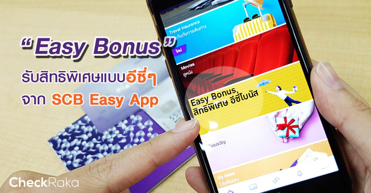 Easy Bonus รับสิทธิพิเศษแบบอีซี่ๆ จาก SCB Easy App | เช็คราคา.คอม
