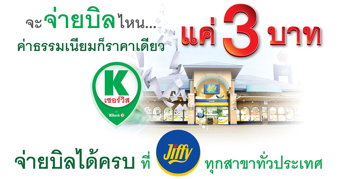 จ่ายบิลผ่านบริการ K-Service ที่ร้านจิฟฟี่ จะบิลไหนๆ ค่าธรรมเนียมแค่ 3 ...