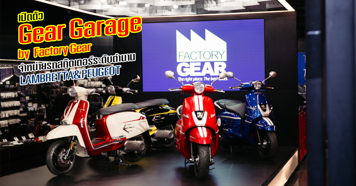 Gear Garage Flagship Store โชว์รูมเซ็นทรัลเวิลด์รถสกู๊ตเตอร์ LAMBRETTA ...