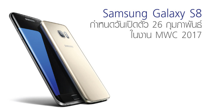 Samsung Galaxy S8 กำหนดวันเปิดตัว 26 กุมภาพันธ์ ในงาน MWC 2017 | เช็คราคา.คอม