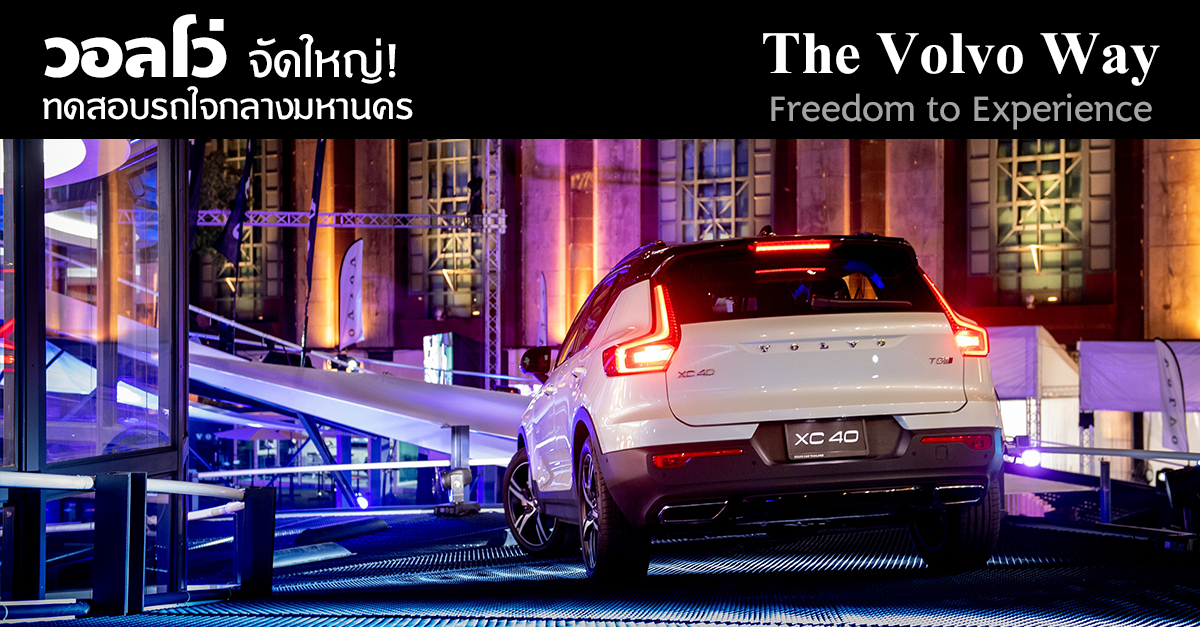 วอลโว่ จัดใหญ่! ทดสอบรถใจกลางมหานคร The Volvo Way: Freedom to ...