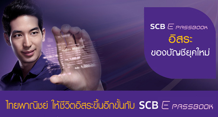 SCB E PASSBOOK อิสระของบัญชียุคใหม่ ให้ชีวิตอิสระขึ้นอีกขั้น | เช็คราคา.คอม