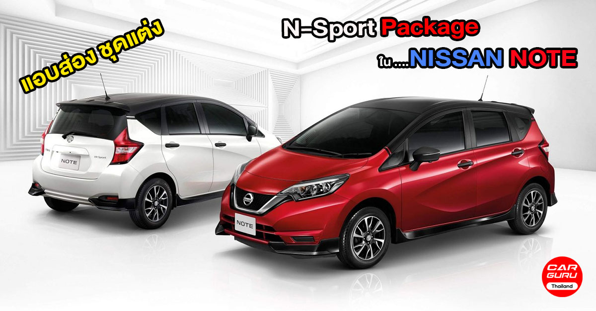 แอบส่องชุดแต่ง N-Sport Package ใน NISSAN NOTE สวย เข็ม ดุดัน สไตล์สปอร์ ...