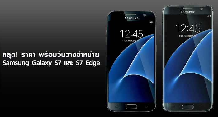 หลุด!! ราคา พร้อมวันวางจำหน่าย Samsung Galaxy S7 และ Galaxy S7 Edge ...