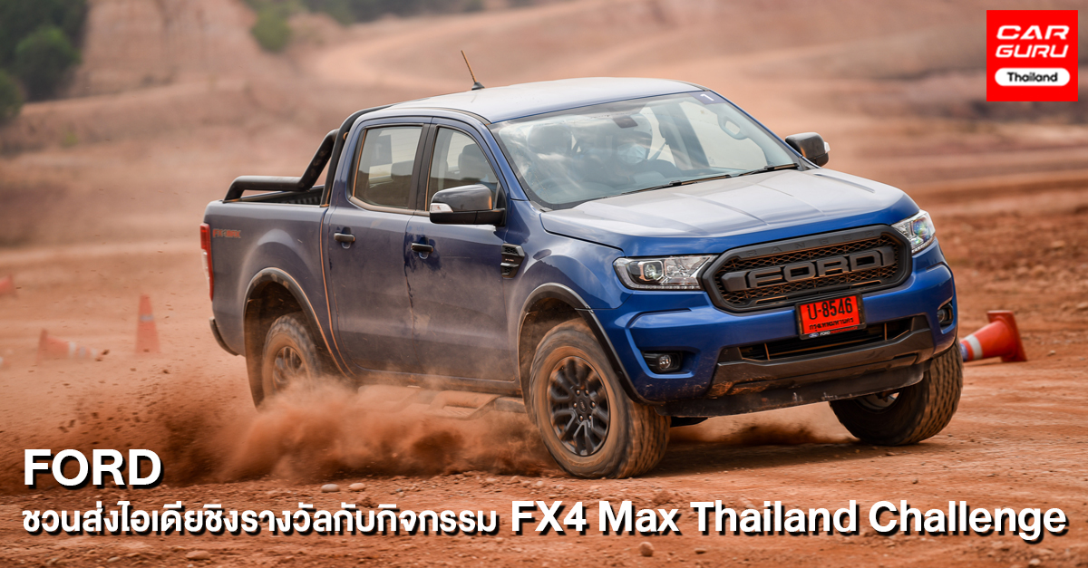 ฟอร์ด ชวนร่วมส่งไอเดียในกิจกรรม FX4 Max Thailand Challenge ชิงรางวัล ...