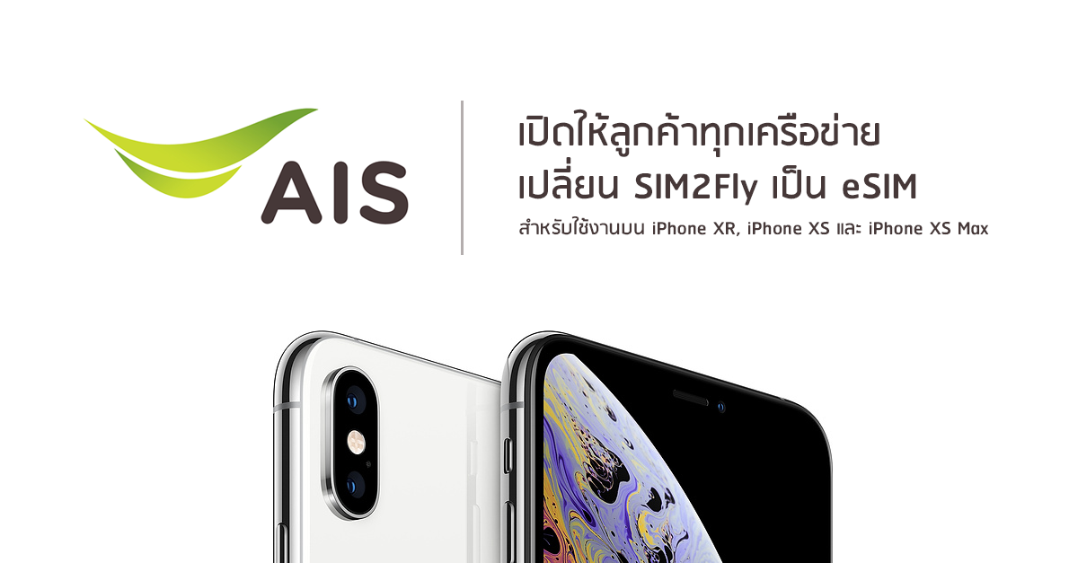 AIS เปิดให้ลูกค้าทุกเครือข่าย เปลี่ยน SIM2Fly เป็น eSIM เพื่อเพิ่มความ ...