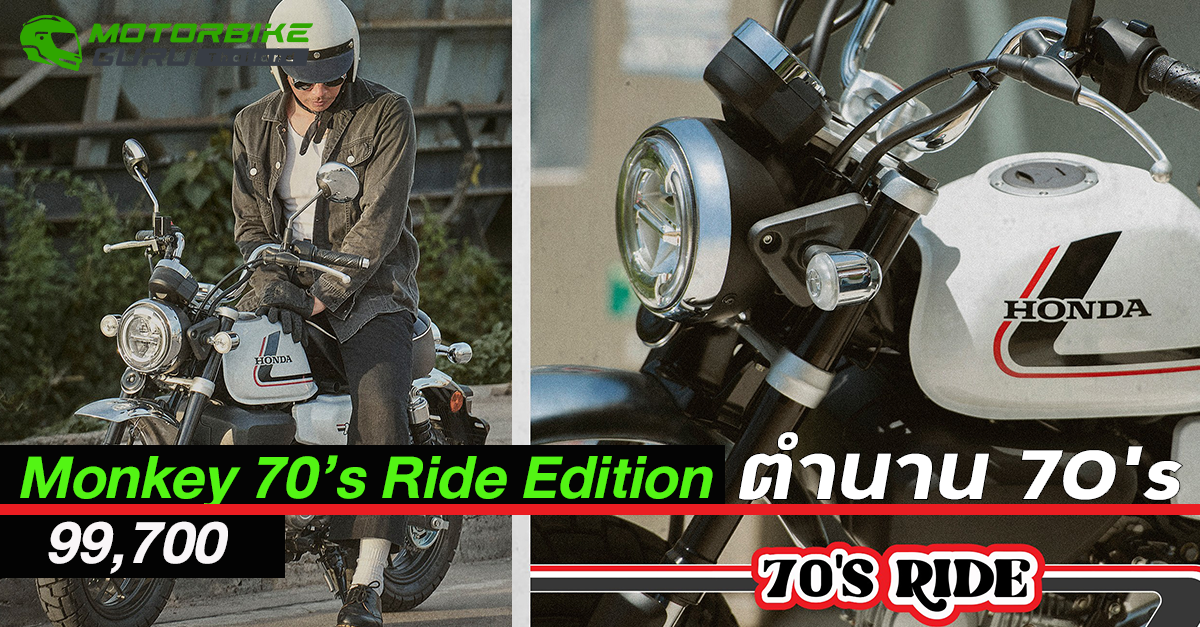 Monkey 70’s Ride Edition สุดยอดตำนาน 70’s จาก CUB House Honda ราคา ...