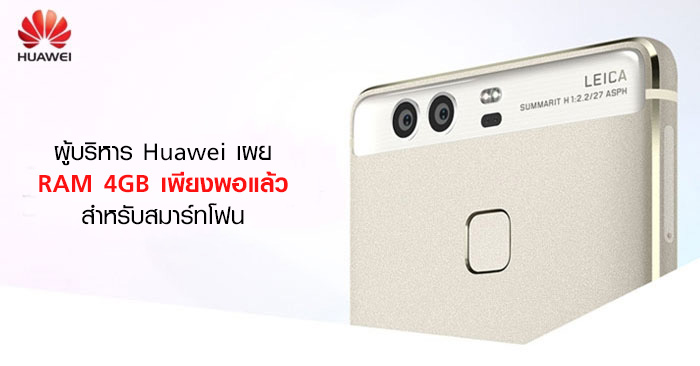 ผู้บริหาร Huawei เผย RAM 4GB เพียงพอแล้วสำหรับสมาร์ทโฟน | เช็คราคา.คอม