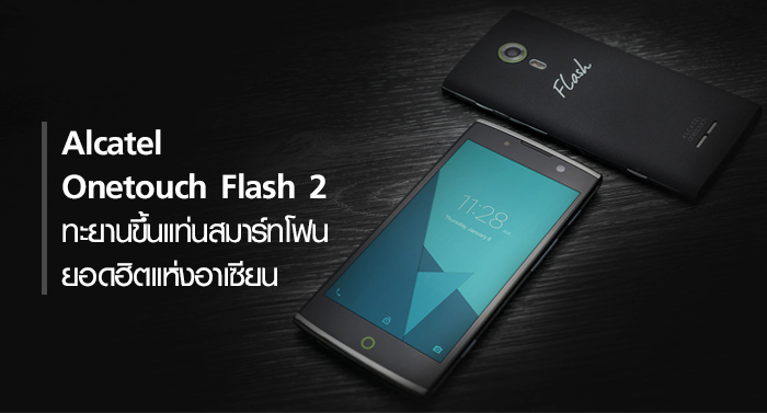 Alcatel Onetouch Flash 2 ทะยานขึ้นแท่นสมาร์ทโฟนยอดฮิตแห่งอาเซียน | เช็ค ...