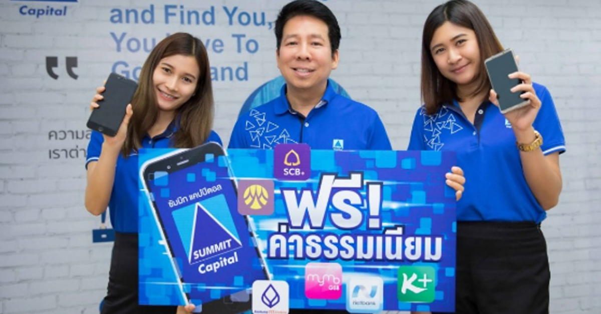 ลูกค้า ซัมมิท แคปปิตอล มีเฮ ฟรีค่าธรรมเนียมการชำระเงินบนมือถือ | เช็ค ...