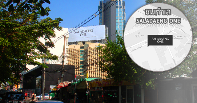 ชมทำเล "ศาลาแดง วัน (Saladaeng One)" คอนโดระดับ Super Luxury | เช็คราคา.คอม