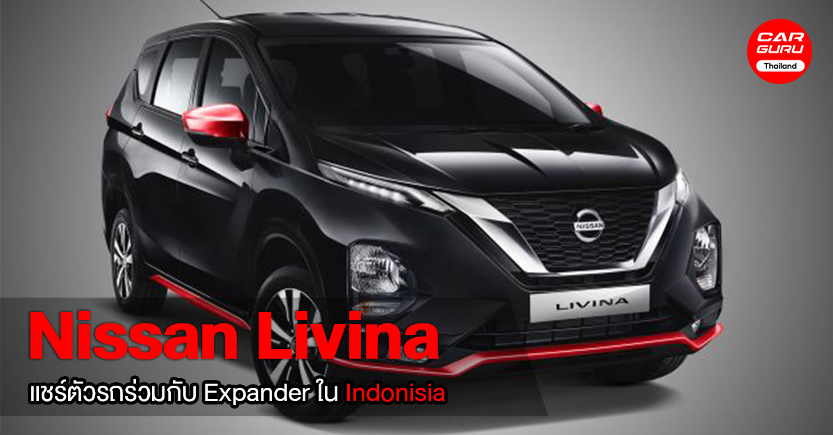 เมื่อ Nissan ในอินโดนีเซีย แชร์ตัวรถร่วมกับ Expander จึงออกมาเป็น ...