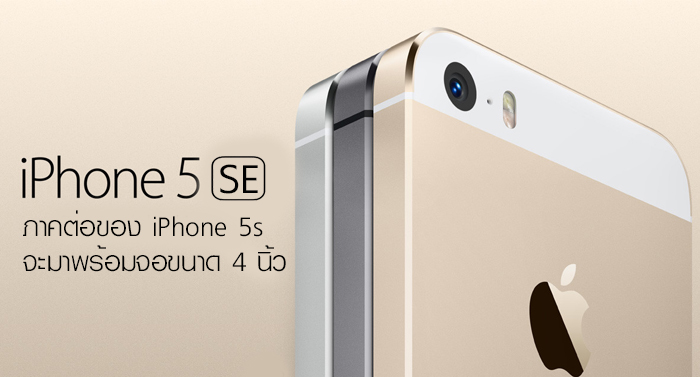 ลือ!! iPhone 5SE ภาคต่อของ iPhone 5s จะมาพร้อมจอขนาด 4 นิ้ว | เช็คราคา.คอม