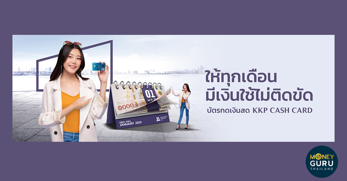 สินเชื่อบัตรกดเงินสด KKP CASH CARD อัตราดอกเบี้ยพิเศษ 3.99% ต่อปี 3 รอบ ...