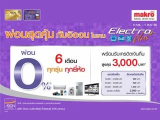 ผ่อนสุดคุ้ม กับอิออนในงาน Electro Plus+ พร้อมรับเครดิตเงินคืนสูงสุด ...