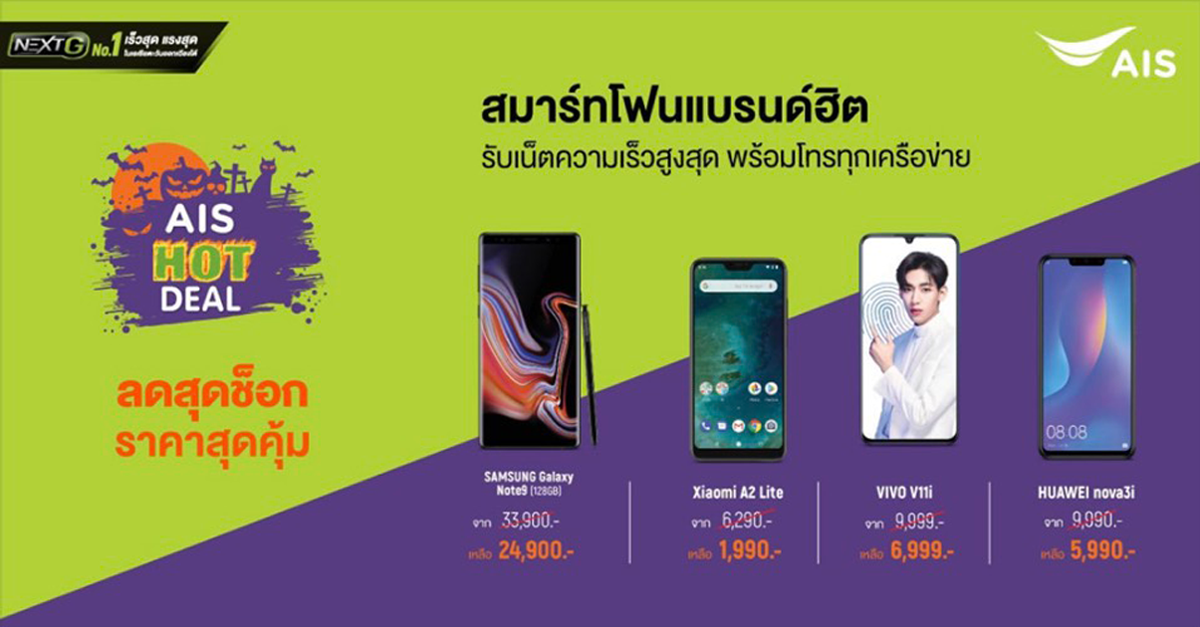 AIS Hot Deal สมาร์ทโฟนแบรนด์ฮิต ลดราคาพิเศษสุดคุ้ม! วันนี้ - 31 ต.ค. 61 ...