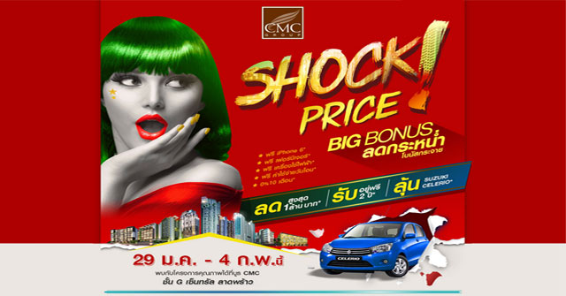 CMC Shock Price Big Bonus ลดกระหน่ำ โบนัสกระจาย 29 ม.ค. - 4 ก.พ. นี้ ...