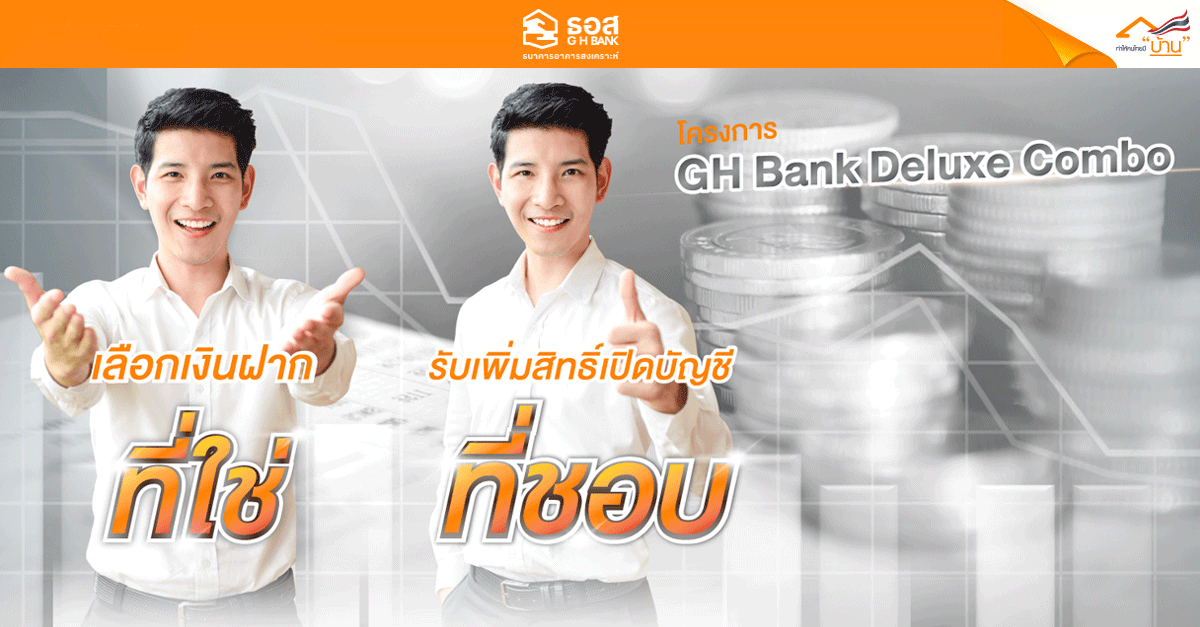 เงินฝากสำหรับโครงการ GH Bank Deluxe Combo เลือกเงินฝากที่ใช่ รับสิทธิ์ ...