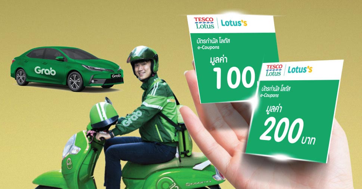 ลงทะเบียนสมัครขับ Grab รับฟรี Lotus's e-Coupons 200 บาท | เช็คราคา.คอม