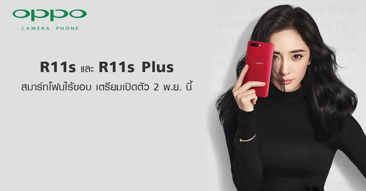 OPPO R11s และ R11s Plus สมาร์ทโฟนไร้ขอบ เตรียมเปิดตัว 2 พ.ย. นี้ | เช็คราคา.คอม