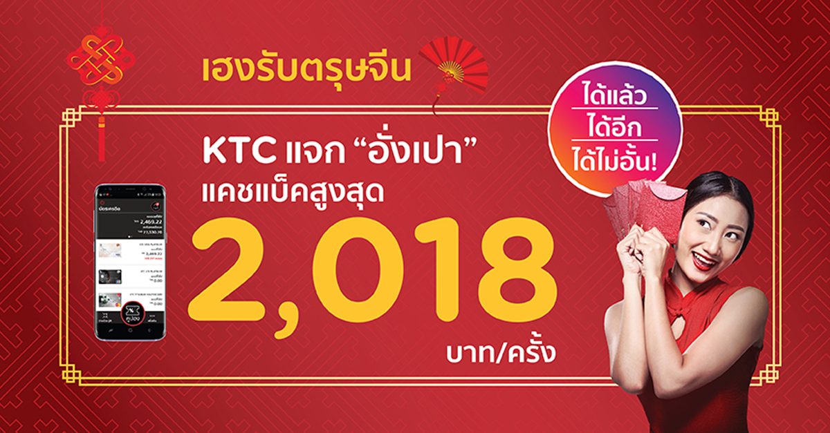 เฮงรับตรุษจีน KTC แจก "อั่งเปา" ไม่อั้น! สูงสุด 2,018 บาท ต่อครั้ง ...
