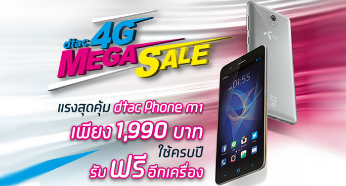 dtac 4G Mega Sale ออกโปรแรง dtac phone M1 ใช้ครบปี รับรุ่นใหม่ใช้ฟรีอีก ...
