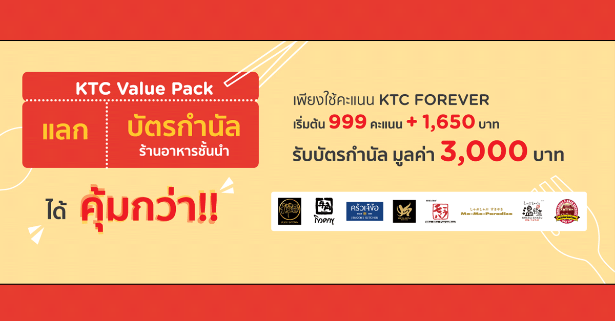 คะแนน KTC FOREVER มีค่า แลกบัตรกำนัลร้านอาหารชั้นนำได้คุ้มกว่า!! ที่ KTC U SHOP | เช็คราคา.คอม