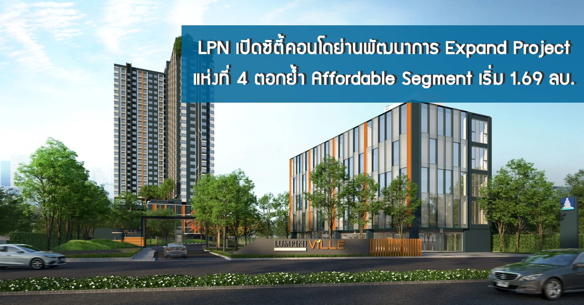 LPN เปิดซิตี้คอนโดย่านพัฒนาการ Expand Project แห่งที่ 4 ตอกย้ำ ...