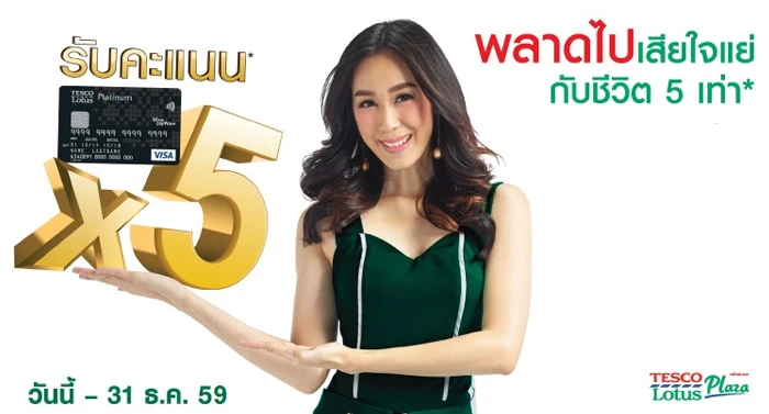 รับคะแนนสะสมพิเศษ 5 เท่า เมื่อช้อปผ่านบัตรเครดิตเทสโก้ โลตัส วีซ่า ณ