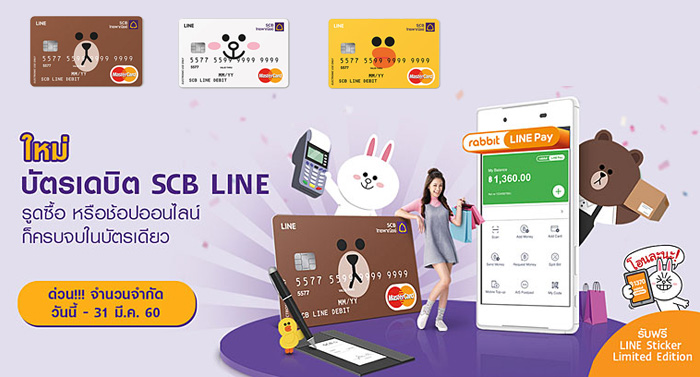 ใหม่! บัตรเดบิต SCB LINE รูดซื้อสินค้า หรือช้อปออนไลน์ ก็ครบจบในบัตรเดียว.. จาก ธ.ไทยพาณิชย์ ...