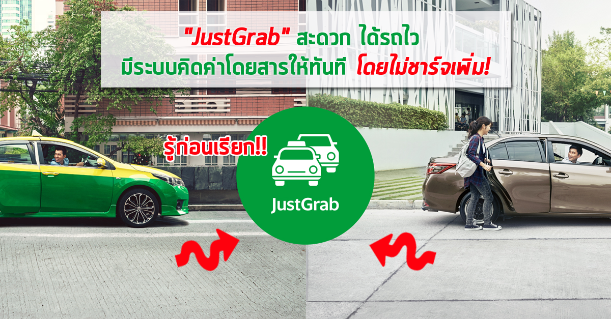 รู้ก่อนเรียก "JustGrab" สะดวก ได้รถไว มีระบบคิดค่าโดยสารให้ทันที โดยไม่ชาร์จเพิ่ม! | เช็คราคา.คอม