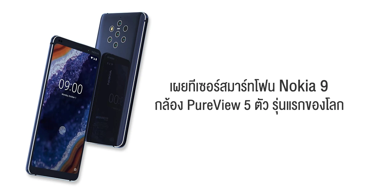 เผยทีเซอร์ Nokia 9 สมาร์ทโฟนกล้อง PureView 5 ตัว รุ่นแรกของโลก | เช็คราคา.คอม