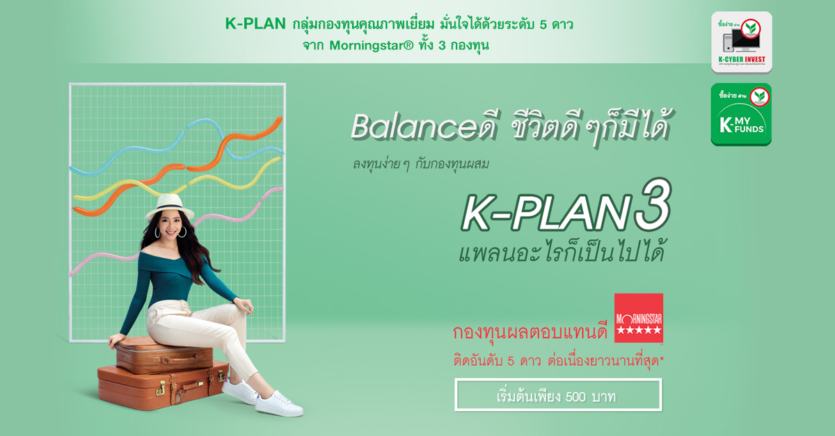 Balance ดี ชีวิตดีๆ ก็มีได้ ลงทุนง่ายๆ กับกองทุนผสม K-PLAN3 แพลนอะไรก็เป็นไปได้ เริ่มต้นเพียง ...