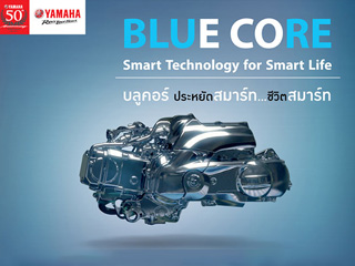 "Blue Core" เครื่องยนต์อัจฉริยะใหม่ เทคโนโลยีล่าสุดจากยามาฮ่า | เช็ค ...