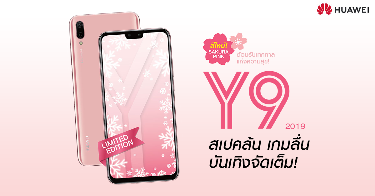 หัวเว่ย เปิดตัว HUAWEI Y9 2019 สีใหม่ Sakura Pink สวยหวาน ต้อนรับเทศกาล ...
