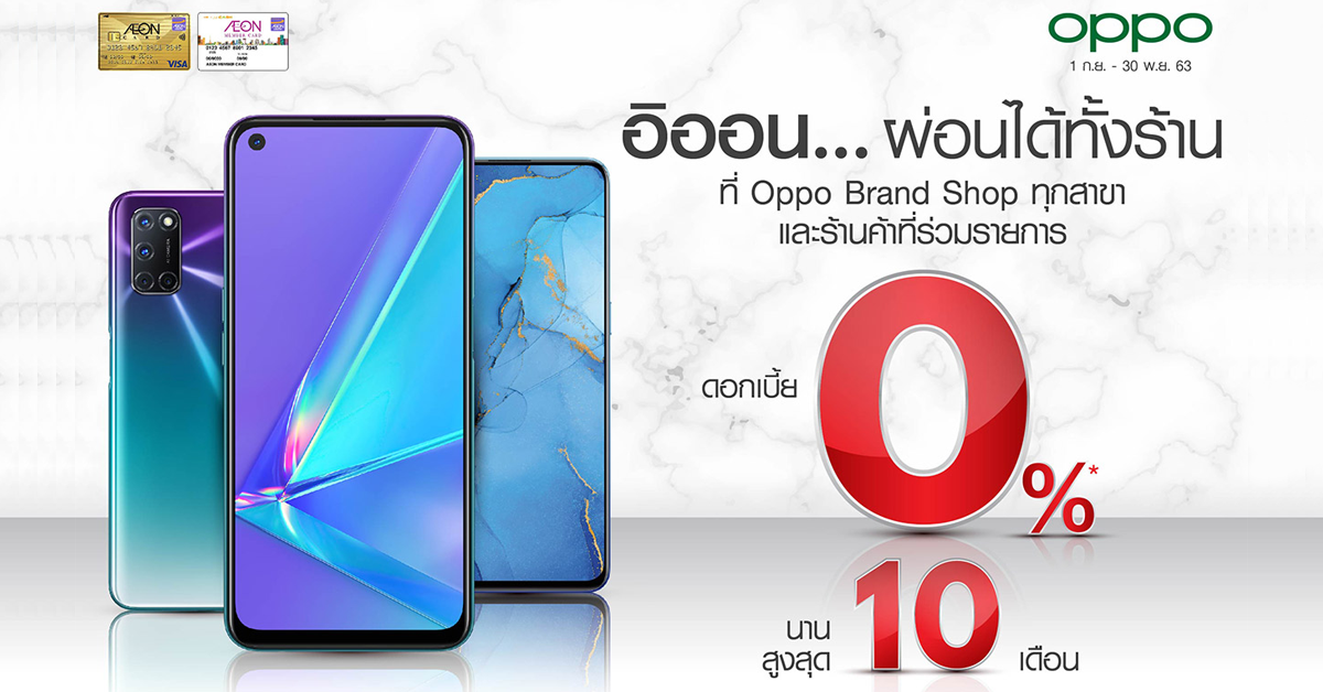 อิออน...ผ่อนได้ทั้งร้าน ที่ Oppo Brand Shop ทุกสาขา และร้านค้าที่ร่วม ...