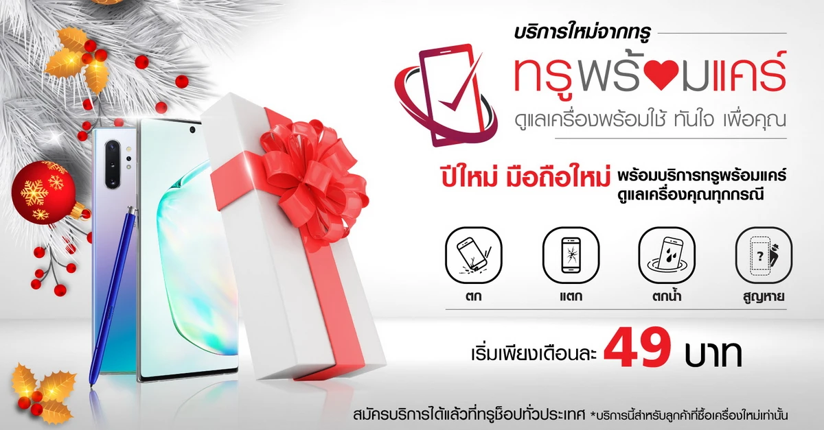 TrueMove H เปิดตัวบริการ "ทรูพร้อมแคร์" เปลี่ยนเครื่องทันทีทุกกรณี ...
