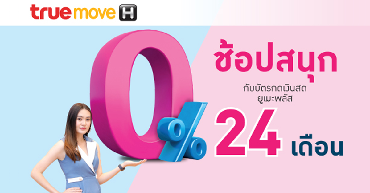ช้อปสนุก ที่ True move H กับบัตรกดเงินสดยูเมะพลัส ผ่อน 0% นานสูงสุด 24 เดือน ตั้งแต่วันนี้ - 31 ...