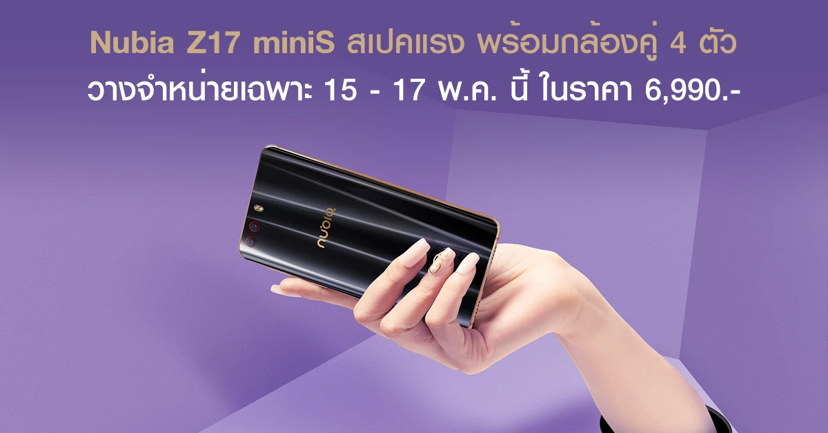 Nubia Z17 miniS สเปคแรง พร้อมกล้องคู่ 4 ตัว กับราคาเพียง 6,990.- เตรียมวางจำหน่าย 15 - 17 พ.ค. ...