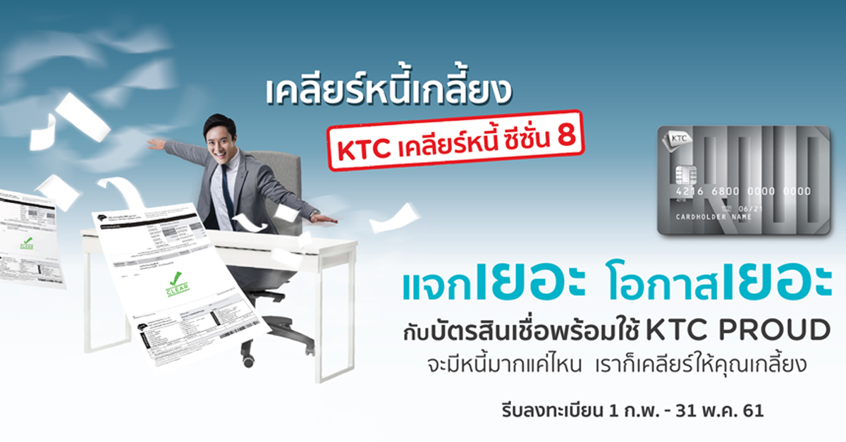 แจกเยอะ โอกาสเยอะ กับบัตรสินเชื่อพร้อมใช้ KTC PROUD จะมีหนี้มากแค่ไหน ...