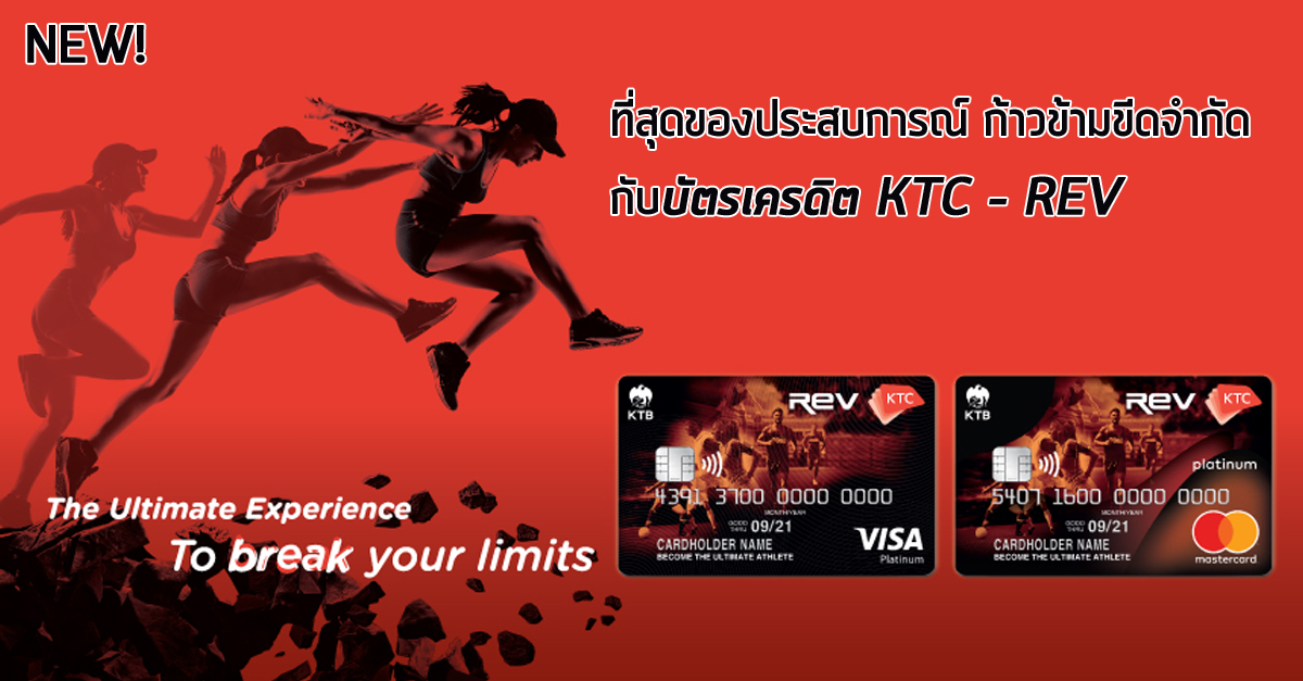ใหม่! บัตรเครดิต KTC - REV.. ที่สุดของประสบการณ์ ก้าวข้ามขีดจำกัด สมัคร ...
