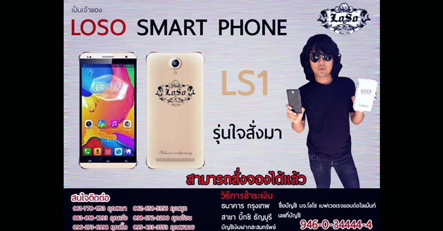 ด่วน! โทรศัพท์มือถือ LOSO Smartphone LS1 เปิดจองแล้วในราคา 3,500 บาท ...