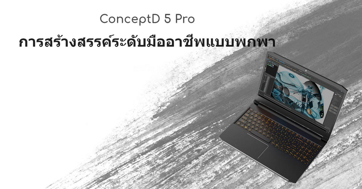 ConceptD 3 Pro & ConceptD 5 Pro โปรแล็ปท็อปสำหรับมือโปรสายกราฟิกดีไซน์ ...