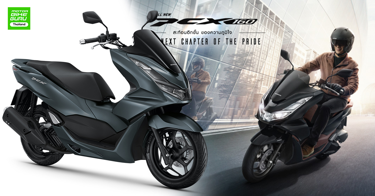ฮอนด้า All New PCX160 ...THE NEXT CHAPTER OF THE PRIDE สะท้อนอีกขั้นของ ...