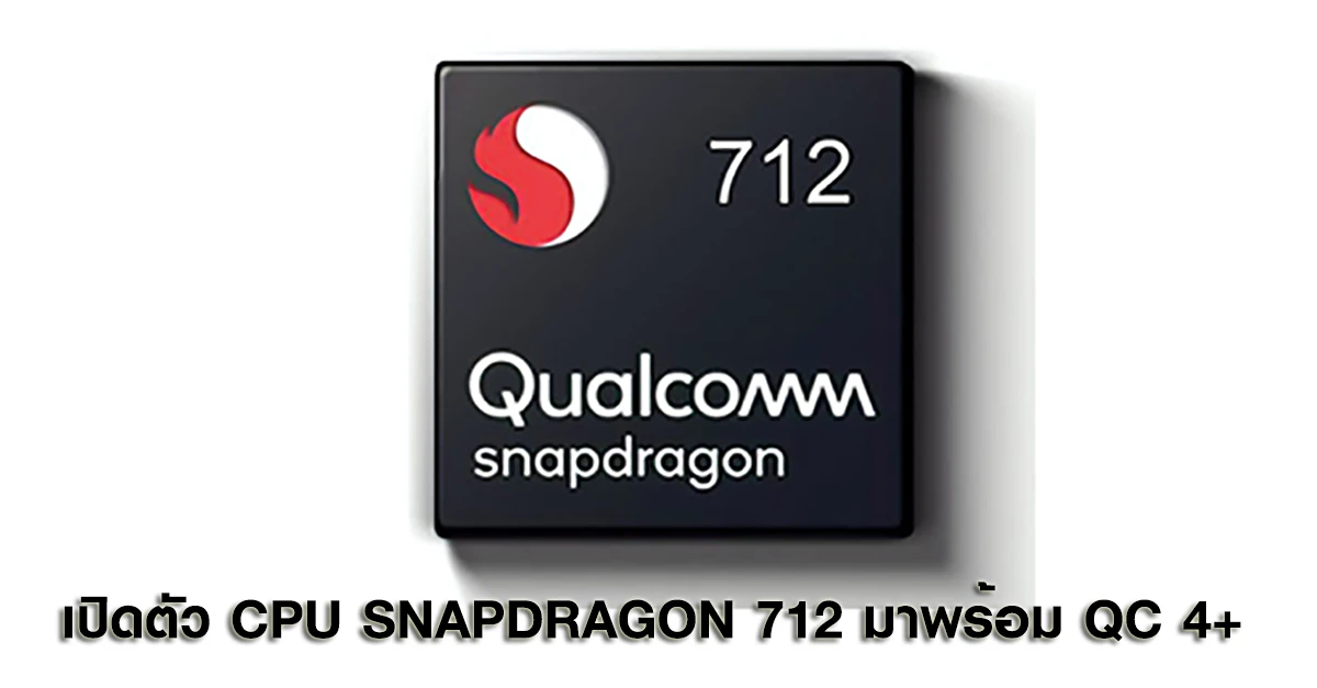 Qualcomm เปิดตัว CPU Qualcomm Snapdragon 712 สานต่อความแรง พร้อมตีบวก ...