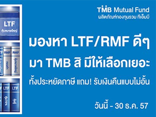 มองหา LTF/RMF ดีๆ มา TMB สิ มีให้เลือกเยอะ | เช็คราคา.คอม