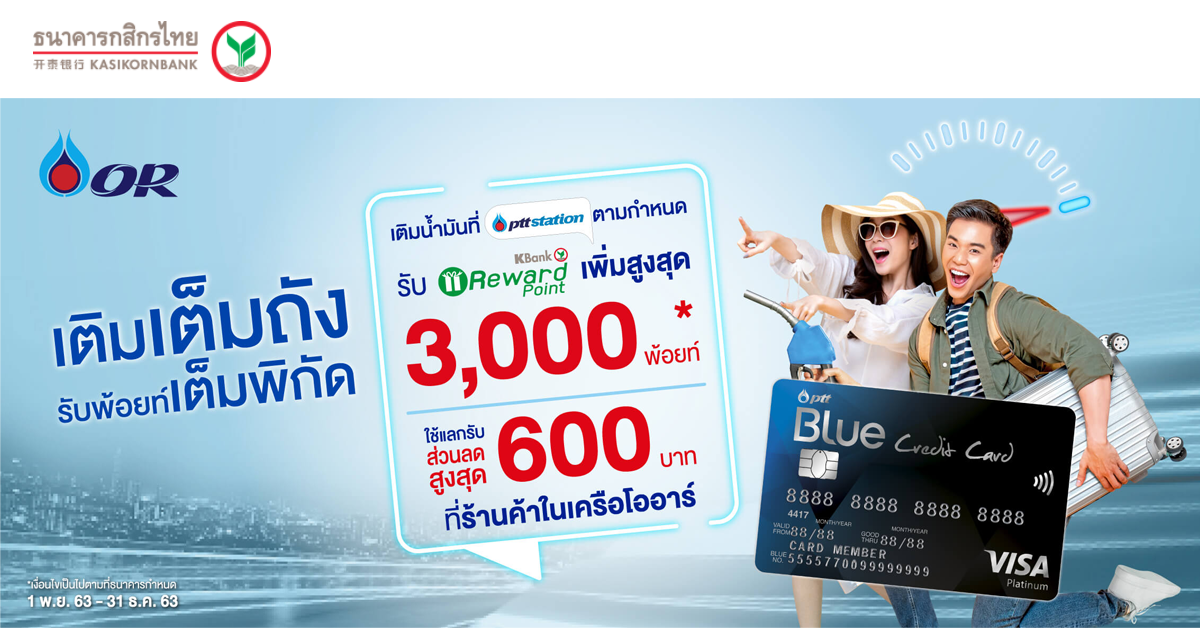 PTT Blue Credit Card เติมเต็มถัง รับพ้อยท์เต็มพิกัด รับคะแนน KBank ...