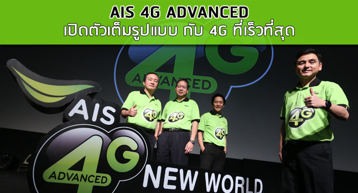 AIS 4G ADVANCED เปิดตัวเต็มรูปแบบ กับ 4G ที่เร็วที่สุด | เช็คราคา.คอม